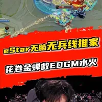 eStar团灭EDGM无兵线推塔，花卷金蝉极限救世，EDGM绝地翻盘！ #202..._什么值得买