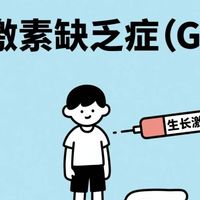 GHD的治疗_什么值得买