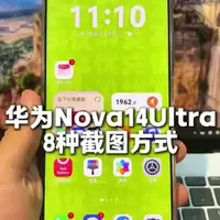 赶快收藏！华为Nova14Ultra的8种截图方式 #nova14含金量满满#n..._什么值得买