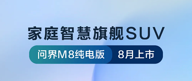 问界M8纯电将于8月上市，CLTC综合续航705km_新能源车_什么值得买