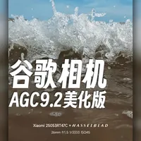 目前最好用的谷歌相机——AGC.9.2； 让你的中低端手机也能感受到影像科技的乐..._什么值得买