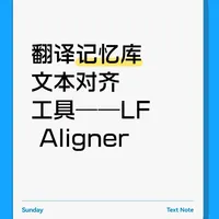 翻译记忆库文本对齐工具——LF Aligner介绍_什么值得买