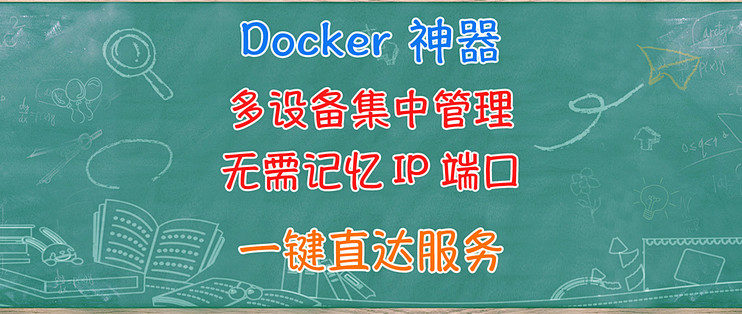 不再死记IP，告别端口地狱，Dockpeek让你一键直达Docker服务_网络存储_什么值得买