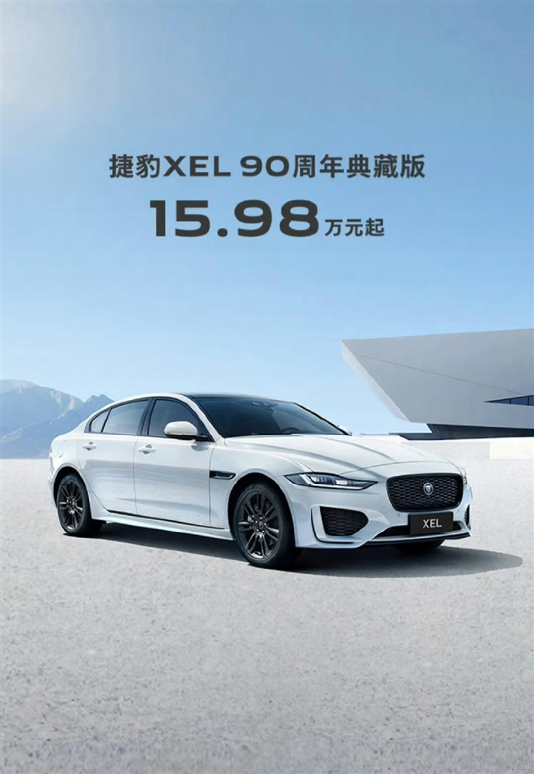 豪车贱卖 捷豹XEL 90周年典藏版限时优惠：半价仅15.98万_中型车_什么值得买