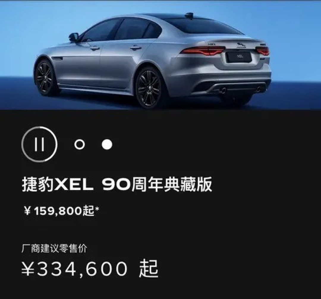 捷豹XEL 90周年典藏版限时优惠，起售价15.98万元_轿车_什么值得买