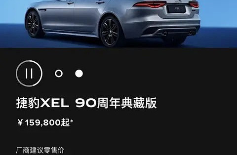 捷豹XEL 90周年典藏版限时优惠，起售价15.98万元_轿车_什么值得买