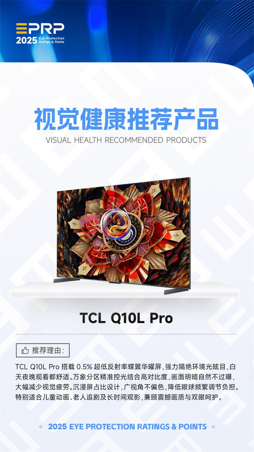 2025视觉健康推荐产品：TCL Q10L Pro_电视_什么值得买