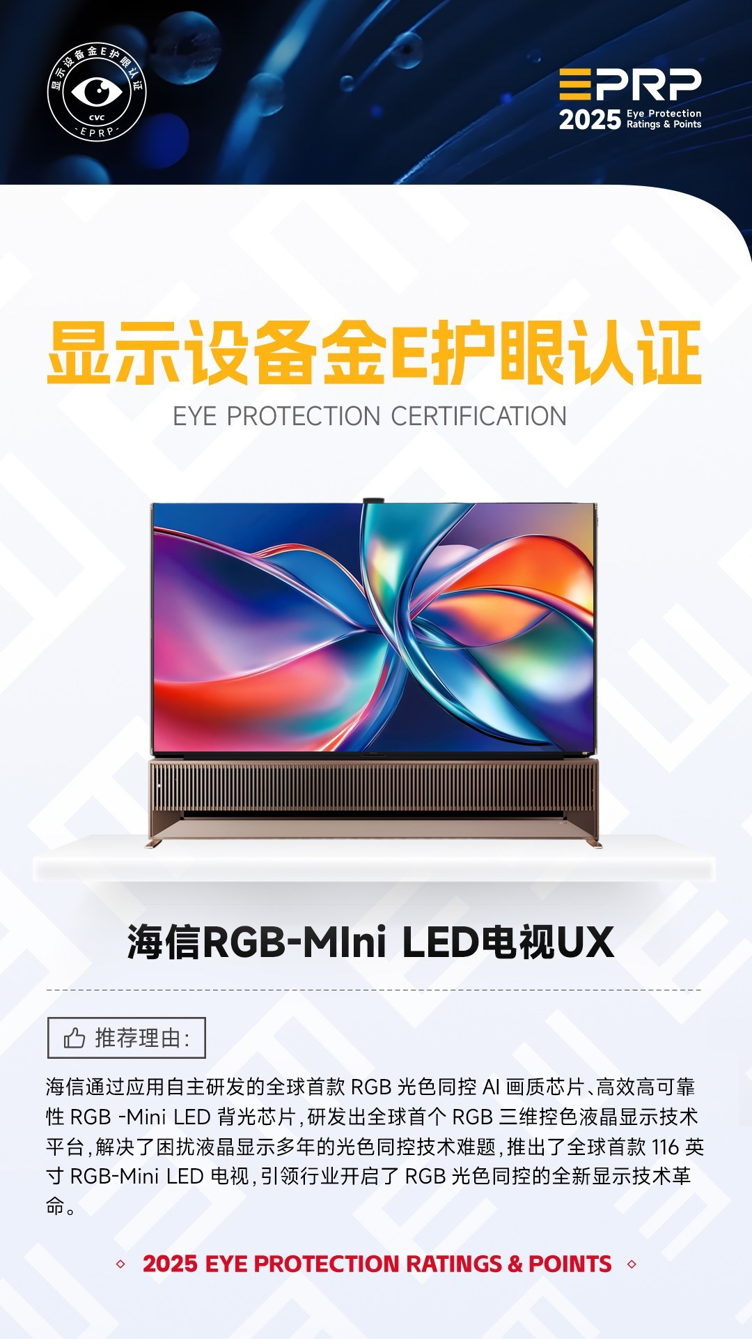 2025显示设备金E护眼认证：海信RGB-MIni LED电视UX_电视_什么值得买