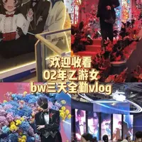 713第三天bw vlog结算 #二次元 #vlog日常 #bw2025 #乙游..._什么值得买