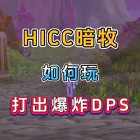 魔兽世界怀旧服 HICC 4T10 暗牧 如何玩才能打出爆炸DPS#魔兽世界怀旧..._什么值得买