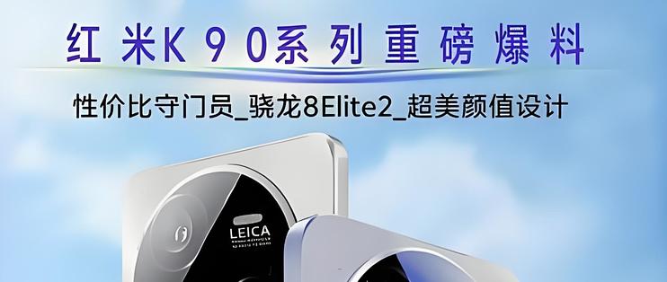 7500mAh巨电＋2K直屏＋潜望长焦，红米K90势要把旗舰性价比再拉满_安卓手机_什么值得买