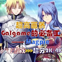 【Galgame必备工具】Magpie超分软件---在2K/4K显示器上"超高清..._什么值得买