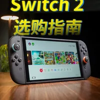 游戏机怎么样 NS2全面上手！比 NS1 升级在哪？优缺点一次告诉你 本期带你深度拆解 NS2..._什么值得买