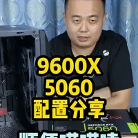 9600x 5060配置分享 #diy电脑 #电脑配置 #电竞游戏电脑主机 #电..._什么值得买