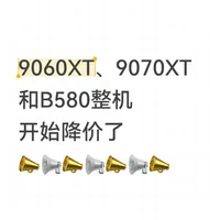 📣 9060XT、9070XT和B580整机开始降价了_什么值得买