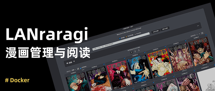 从零开始：在 NAS 上部署 LANraragi，轻松搞定漫画管理与阅读_网络存储_什么值得买