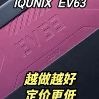 详细IQUNIX EV63测评开箱 包含性能、外观、拆解、驱动、码字#IQUNI..._什么值得买