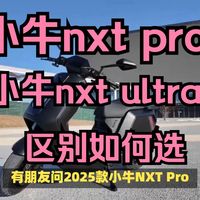 小牛nxt pro和nxt ultra区别比较测评，2025款小牛nxtultr..._什么值得买
