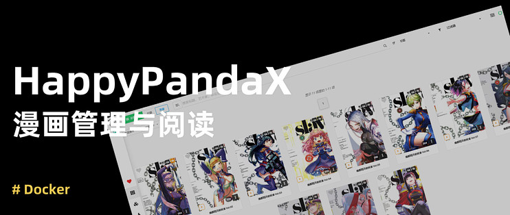 在 NAS 上部署 HappyPandaX ，将漫画库搬进私有云_网络存储_什么值得买