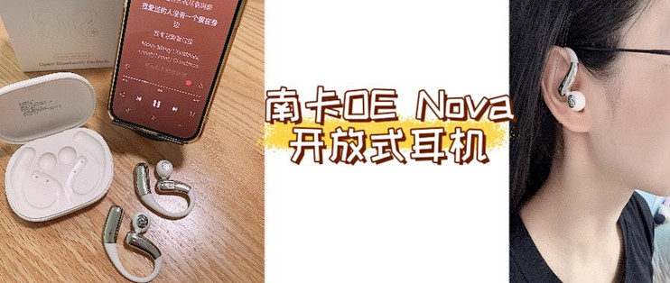 挑剔工程师暴测南卡OE Nova开放式耳机：跑步听歌两不误？_蓝牙耳机_什么值得买