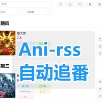 绿联NAS部署ANI-RSS实现自动追番_什么值得买