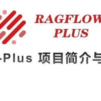 【Ragflow】20.Ragflow-Plus项目简介与操作指南_什么值得买