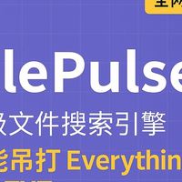 【全网首发】FilePulse⚡实时集群秒搜文件名+内容！性能吊打 Everyt..._什么值得买