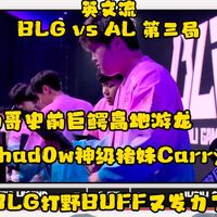 英文流看BLG战胜AL 调侃BLG新打野BUFF又发力了 GIGABIN成为整场..._什么值得买