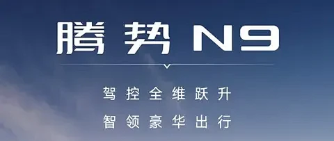 腾势 N9 重磅 OTA：五大功能上线，全能驾控再进化_新能源车_什么值得买
