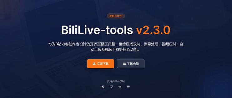 BiliLive-tools v2.3.0发布：B站直播投稿录制一站式_服务软件_什么值得买