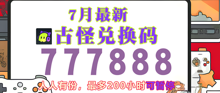 2025年古怪加速器兑换码/口令码！附雷神/迅游/biubiu/UU兑换码_手机游戏_什么值得买