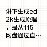 115网盘在线生成ED2K，让你无忧无虑的分享_什么值得买