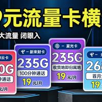 19元流量卡横评，移动旗舰19元235G白金速率夏光卡赢麻啦！还有电信268G超..._什么值得买