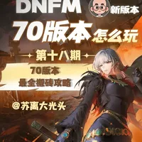 DNF手游70版本最全搬砖攻略，怎么赚最多泰拉？怎么分配疲劳 70版本怎么搬砖赚..._什么值得买
