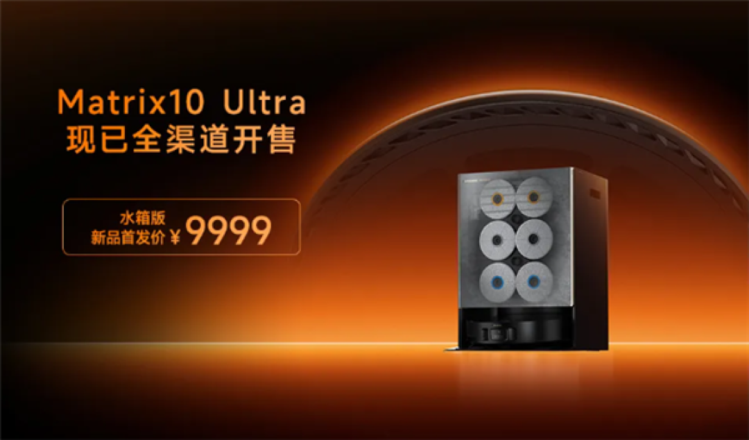 9999元！追觅Matrix10 Ultra扫拖机器人开售：三种拖布自动换_扫地机器人_什么值得买