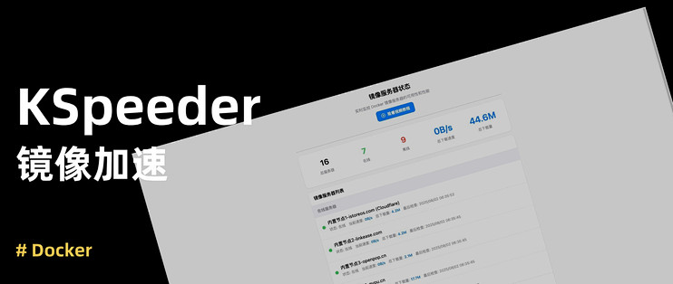 告别 Docker 镜像拉取难题！KSpeeder：NAS 用户的稳定加速神器_NAS存储_什么值得买