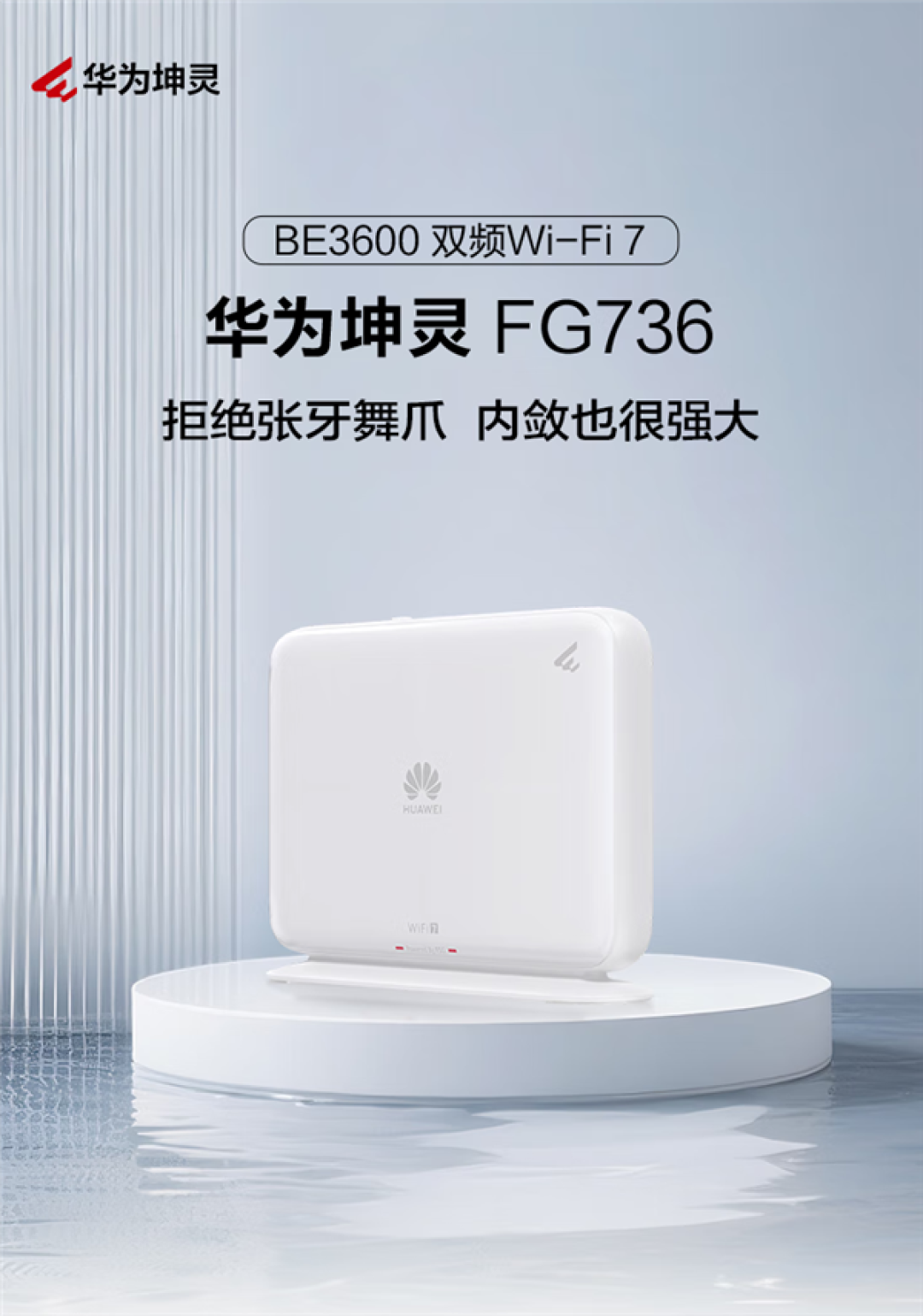 279元 华为坤灵FG736 Wi-Fi 7路由器发布：双2.5G网口 自研天线穿墙大提升_路由器_什么值得买