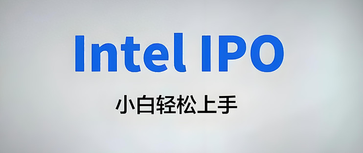 简单易上手，小白也能轻松超频！再谈英特尔IPO_CPU_什么值得买