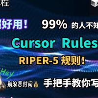 Cursor 超好用的规则 RIPER-5_什么值得买