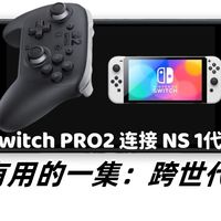 Switch2代 PRO手柄还能这样用？3分钟教你学会用Switch Pro2畅..._什么值得买