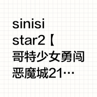 主机游戏怎么样 sinisistar2哥特少女勇闯恶魔城2 1.1.0_什么值得买