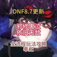 DNF8.7更新，邪修鬼泣玩法依旧无敌！全流程玩法攻略，奉上_什么值得买