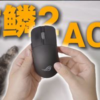 ROG 龙鳞2ACE 使用体验！涂层终于完美了，新无线方案，轻量化，续航优化！_什么值得买