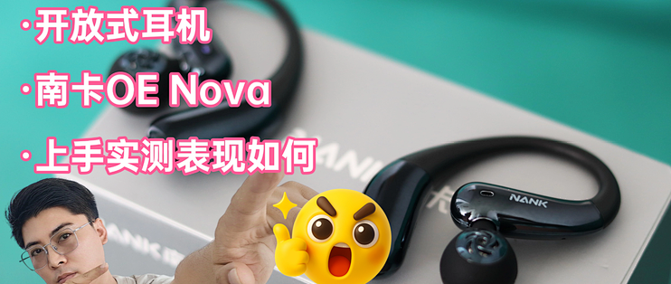开放式耳机的最优解？南卡OE Nova上手:舒适、音质、性价比全拿下_蓝牙耳机_什么值得买