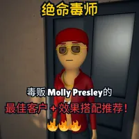 主机游戏怎么样 Schedule 1 - Molly Presley高收益全攻略！_什么值得买