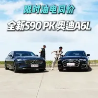 TA居然油电同价，沃尔沃全新S90与奥迪A6L谁能拿捏外国友人？#沃尔沃全新S9..._什么值得买