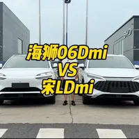 宋LDmi和海狮06Dmi 这两台车怎么选？各自又有哪些区别？#比亚迪 #宋LD..._什么值得买