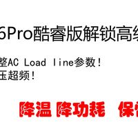 天选6Pro酷睿版解锁高级BIOS教程_什么值得买