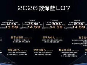 2026款深蓝L07上市，六款车型14.59万起，增程纯电双版本来袭_新能源车_什么值得买