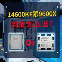 CPU怎么样 一个视频告诉你14600KF对比9600x怎么选最合适 明白自己的需求才是选择C..._什么值得买